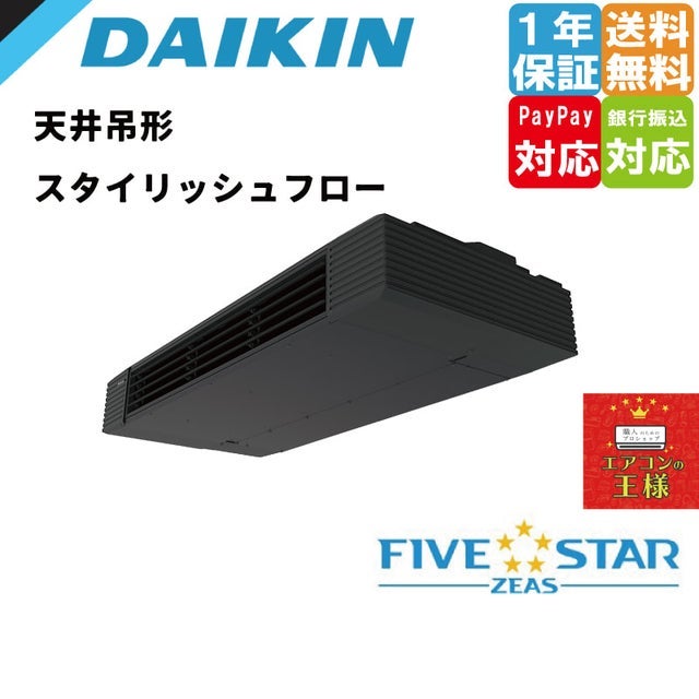 ダイキン業務用エアコン｜FIVE STAR ZEAS｜ファイブスター｜天井吊形｜スタイリッシュフロー｜最安値価格 | 最安値ルームエアコン・業務用エアコン・テンカセエアコン・ハウジングエアコン ...